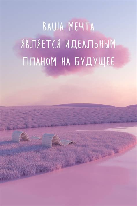 План на будущее ваша мечта | Счастливые картинки, Мечта, Вдохновляющие ...