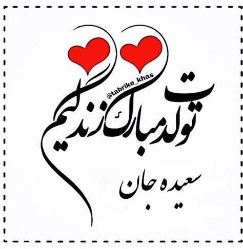 عکس تولدت مبارک ابجی سعیده