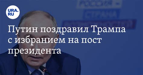 Путин поздравил Трампа с избранием на пост президента