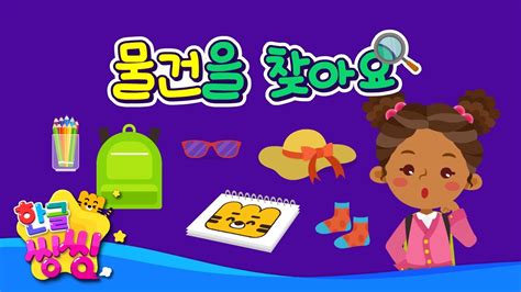 물건을 찾아요🧐│한글공부│📚🌈씽씽단어쏙쏙│단어카드│한글씽씽│일상단어 Youtube