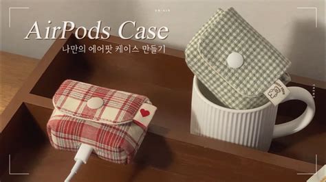 Sub Diy 나만의 에어팟 파우치airpods Case 만들기🤎🧸 Youtube