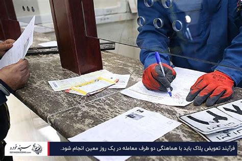 معرفی مدارک لازم برای تعویض پلاک و شرح مراحل آن