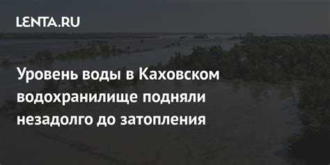 Уровень воды в Каховском водохранилище подняли незадолго до затопления