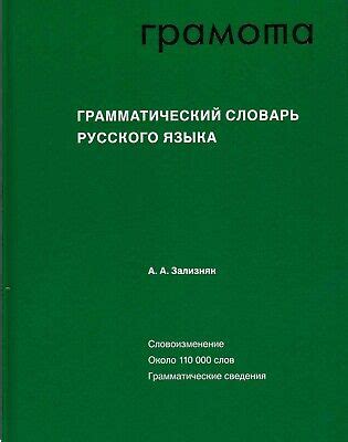 Зализняк Грамматический словарь русского языка: Словоизменение Book in ...