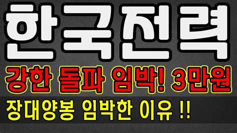 한국전력 장대양봉 임박한 이유 한국전력 주가 전망 Youtube