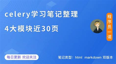 Celery学习md笔记：从0基础到系统性掌握用法 第（2）篇 知乎