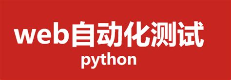 Web自动化测试：seleniumpython技术栈 知乎