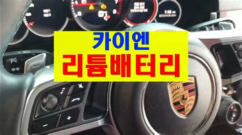 380만원 포르쉐카이엔 리튬배터리 복원 Youtube