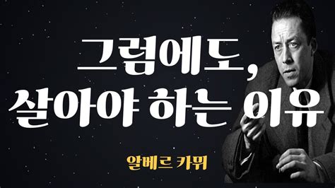 명언 알베르 카뮈 부조리 인생을 살아내야 할 이유 인생명언 삶의 의미 행복 인생 Youtube