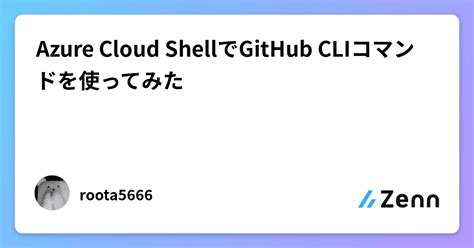 azure cloud shellでgithub cliコマンドを使ってみた