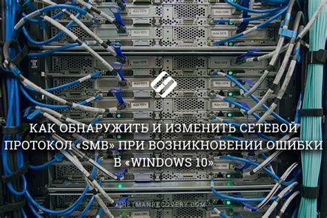 Как обнаружить и изменить сетевой протокол «smb при возникновении ошибки в Windows 10 By