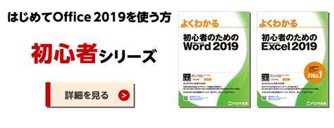 よくわかる Office 2019 各種シリーズ Fom出版
