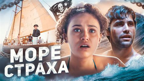 Море Страха - ТРЕШ ОБЗОР на фильм - YouTube