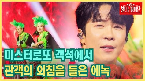 미스터로또 객석에서 관객의 외침을 들은 에녹 무대 위 감동의 순간 관객의 꽃다발에 그녀의 반응은 김성주 이건 미쳤다 Youtube