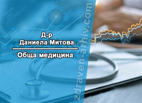 Д р Даниела Митова Мисяк Общопрактикуващ лекар Здравен Архив
