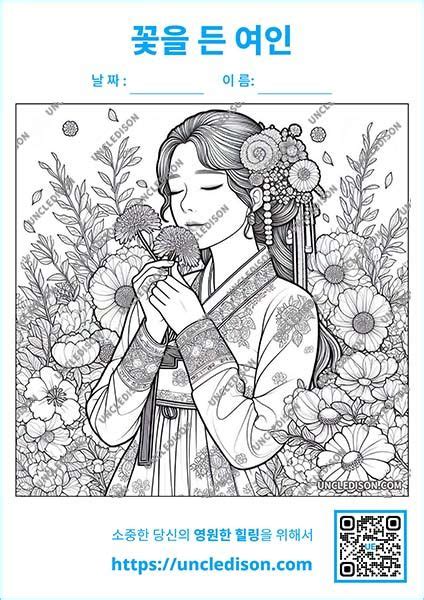 꽃을 든 여인 한복 컬러링 색칠하기 색칠공부도안 유아 어르신 노인 시니어 프린트 인지프로그램 치매예방 활동지 Coloring Pages Color