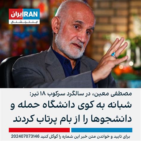 مصطفی معین حمله به کوی دانشگاه یک حمله مغول‌وار بود ایران اینترنشنال