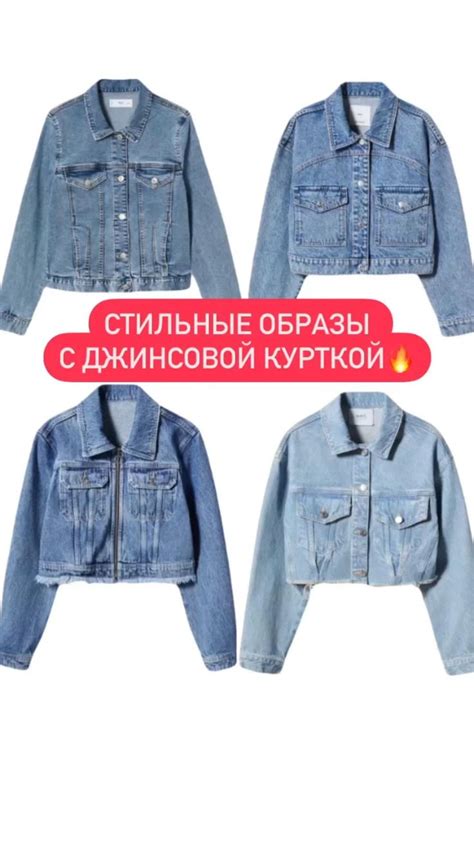 Стильные образы с джинсовой курткой Джинсовая куртка Куртка Стиль маленькой девочки