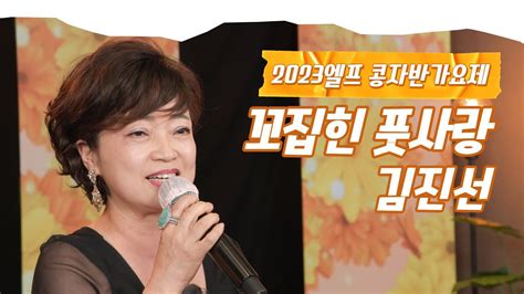 4월 콩자반가요제 김진선꼬집힌 풋사랑ㅣ엘프tv 230426방송 Youtube 4월 콩자반가요제 김진선꼬집힌 풋사랑ㅣ엘프tv 230426방송 Youtube