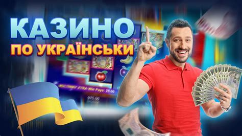 Слоти на Київ🏙️ Українське Онлайн Казино 🎰 Youtube