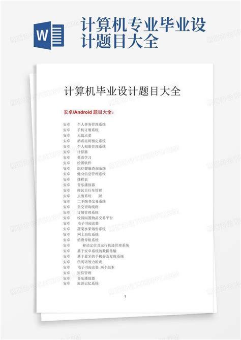 计算机专业毕业设计题目大全Word模板下载 编号qzpywpxk 熊猫办公