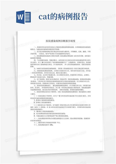 医院感染病例诊断报告制度word模板下载 编号qjybjgxk 熊猫办公