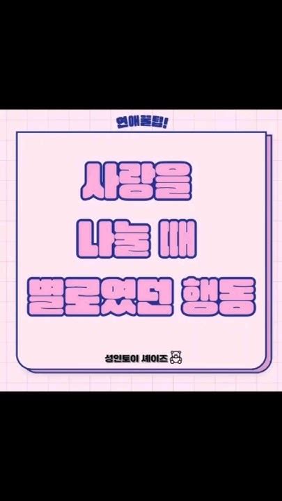 사랑을 나눌 때 별로였던 행동 코스프레 커플룩 커플이벤트 커플여행 데이트코스 커플속옷 심리테스트 남친테스트 연애심리 관계 Youtube