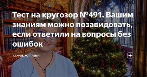 Тест на кругозор №491 Вашим знаниям можно позавидовать если ответили