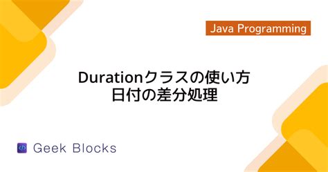 Java 2つの日付の差分を計算する方法