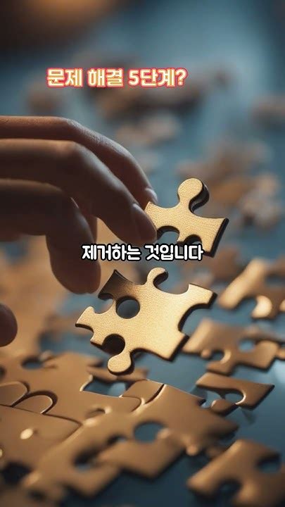 문제가 생겼을때 해결하는 방법 5단계 문제해결능력 도서 책 Youtube
