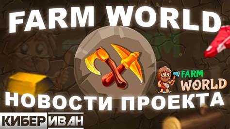 Как дела у игры FARM WORLD на блокчейне TON | НОВОСТИ ПРОЕКТА ...
