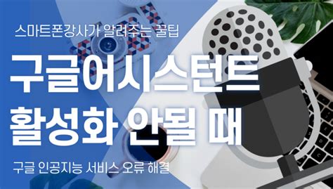 구글 어시스턴트 연결 안될 때 오류 해결 구글 비서 보이스매치 활성화 안될 때 스마트폰 강사 노승유 네이버 블로그