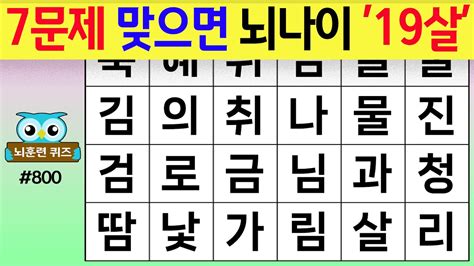 7문제 맞으면 뇌 나이 19살 800 숨은단어찾기치매예방퀴즈치매테스트치매예방활동단어퀴즈치매예방낱말퀴즈 Youtube