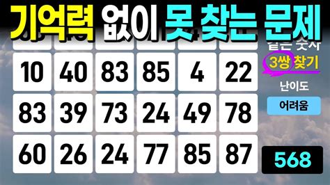 기억력이 줄어들면 찾지 못합니다 같은숫자찾기 치매예방퀴즈 치매예방활동 숫자퀴즈 숫자찾기 단어퀴즈 치매테스트