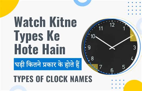 types of clock names watch kitne types ke hote hain hindi eguide
