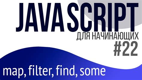 22 Уроки по Javascript для НАЧИНАЮЩИХ Массивы Map Filter Find Some Youtube