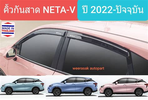 คิ้วกันสาด กันสาด สีชา Neta V เนต้าวี Netav ปี 2022 ปัจจุบัน มีเทปกาว