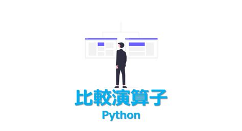 【python】 （比較演算子）をわかりやすく3分で解説 ビズドットオンライン