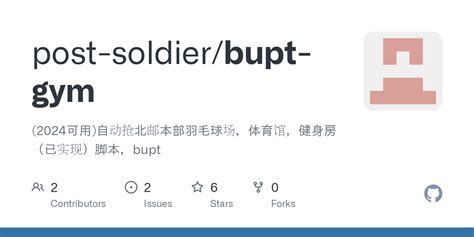 GitHub post soldier bupt gym 可用 自动抢北邮本部羽毛球场体育馆健身房已实现脚本bupt