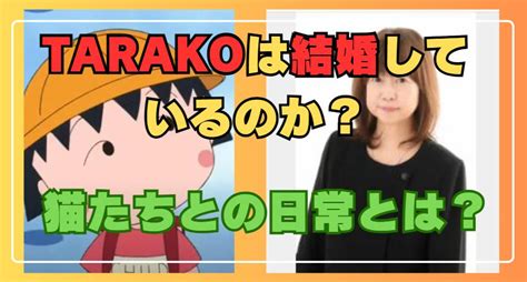 声優のtarakoは結婚しているのか？保護猫との日常とは？ きくやのひとりごと。