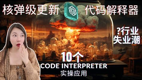 chatgpt code interpreter 10大实操应用，ai帮你生成视频，做特效，分析数据，做二维码，写游戏，算概率， 代码解释器