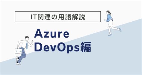 Azure Devopsとは？構成サービスと料金、メリットについて解説 Flexy（フレキシー）