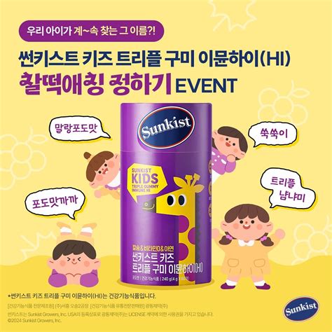 광동제약 Event 찰떡애칭을 정해줘~💜 우리 아이가 계속 찾는 그 이름 말랑 냠냠 쑥쑥 썬키스트 키즈 트리플 이뮨하이 Hi 의 귀여운 애칭을 만들어 주세요💬 💪