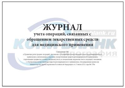 Журнал учета операций, связанных с обращением лекарственных средств для ...