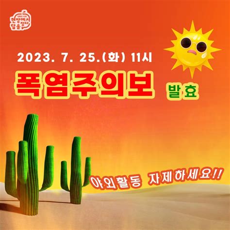 💥7월 25일화 11시 폭염주의보 발효💥 네이버 블로그