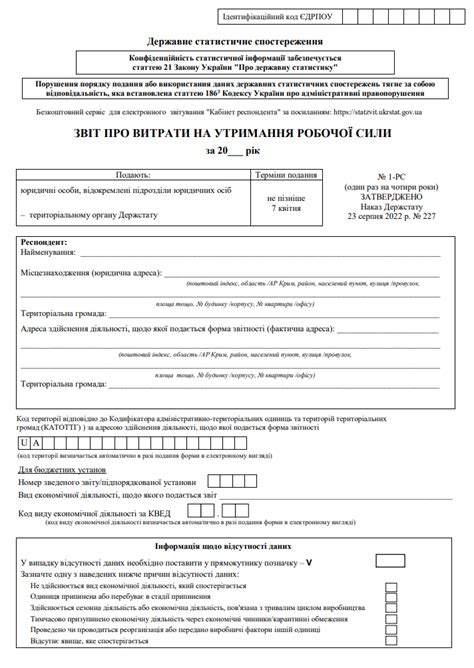 Звіт про витрати на утримання робочої сили форма №1 РС один раз на чотири роки БЛАНК