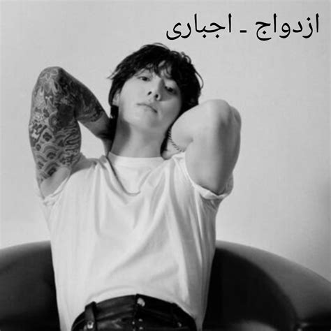 ازدواج اجباری عکس ویسگون