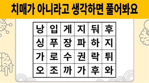 치매가 아니라고 생각하면 풀어봐요 숨은단어찾기 치매예방활동 치매예방퀴즈 치매테스트 단어퀴즈 치매예방게임 Youtube