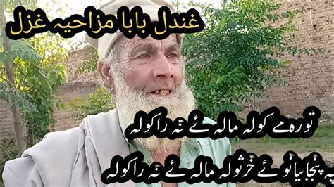غندل خان غندل مزاحیہ شاعری Pashto Ghazalتورہ مے کولہ ما لہ ۓ نہ