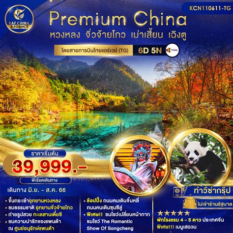 Premium China หวงหลง จิ่วจ้ายโกว เม่าเสี้ยน เฉิงตู Tclp230715